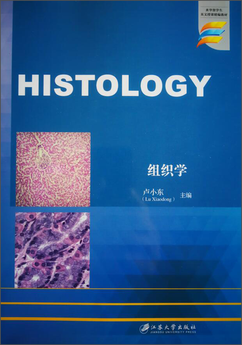 组织学（英文版）/来华留学生英文授课精编教材