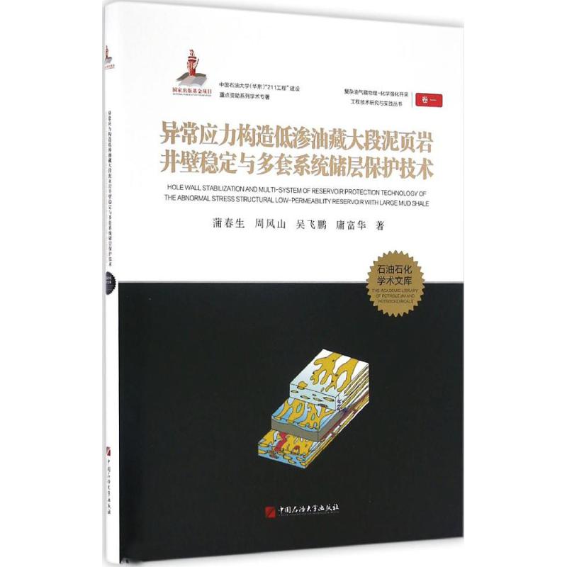 异常应力构造低渗油藏大段泥页岩井壁稳定与多套系统储层保护技术