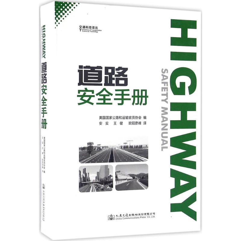 道路安全手册