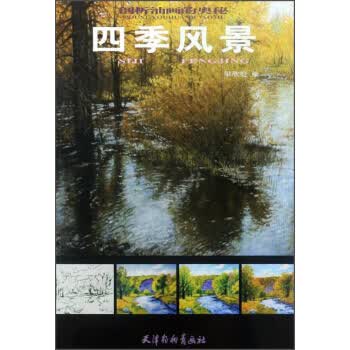 四季风景/剖析油画的奥秘 湖北