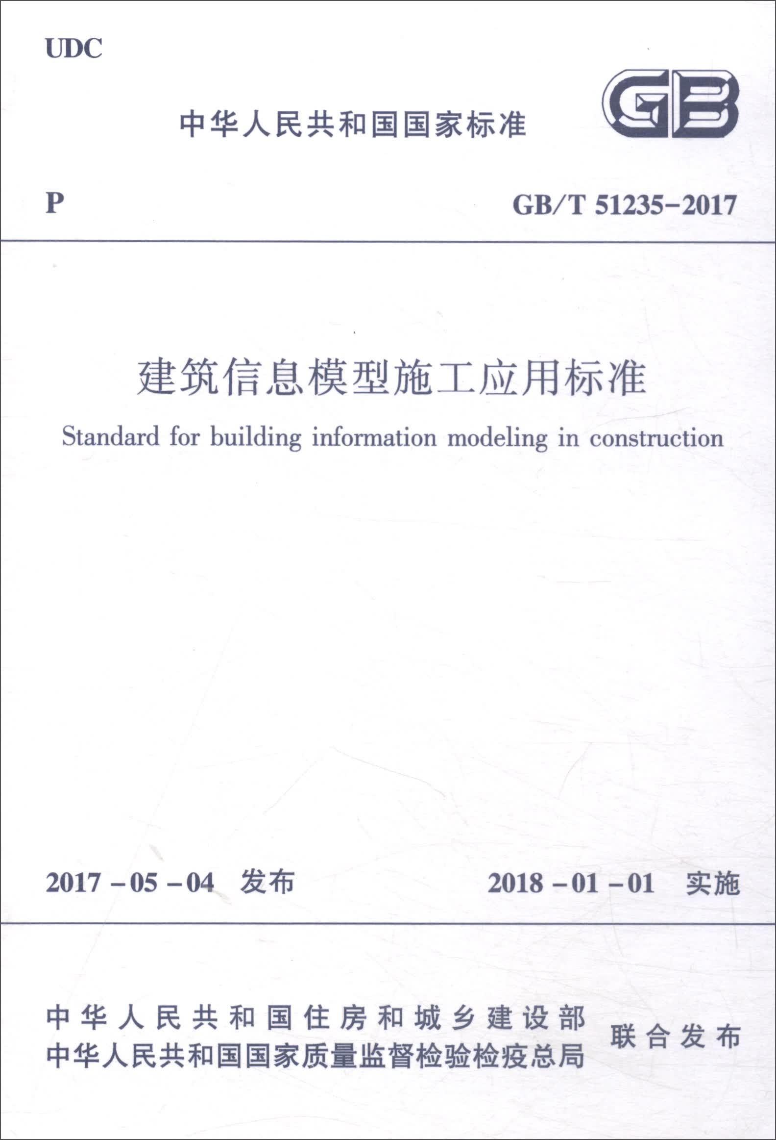 建筑信息模型施工应用标准（GB/T51235-2017）