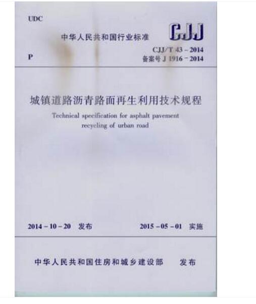 CJJ/T 43-2014 城镇道路沥青路面再生利用技术规程