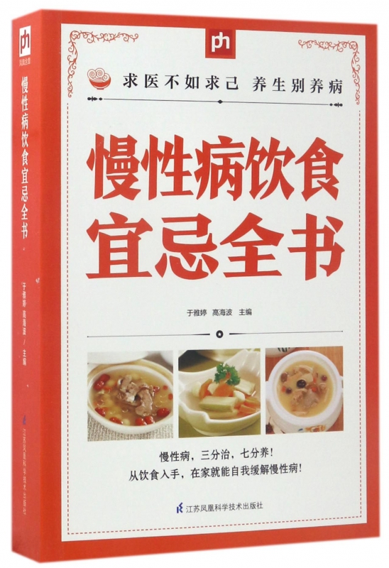 慢性病饮食宜忌全书