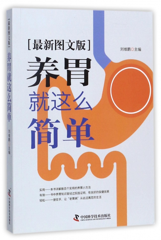 养胃就这么简单(图文版)