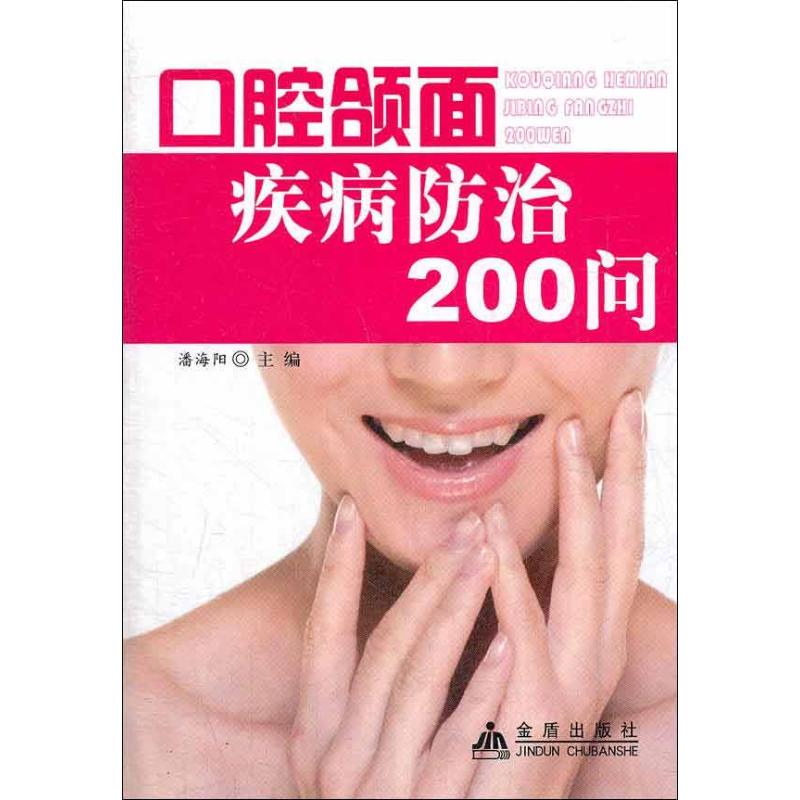 口腔颌面疾病防治200问