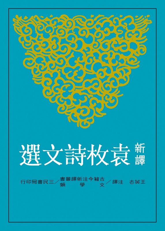 新译袁枚诗文选 台版 王英志 三民书局 诗词诗文 古籍历史