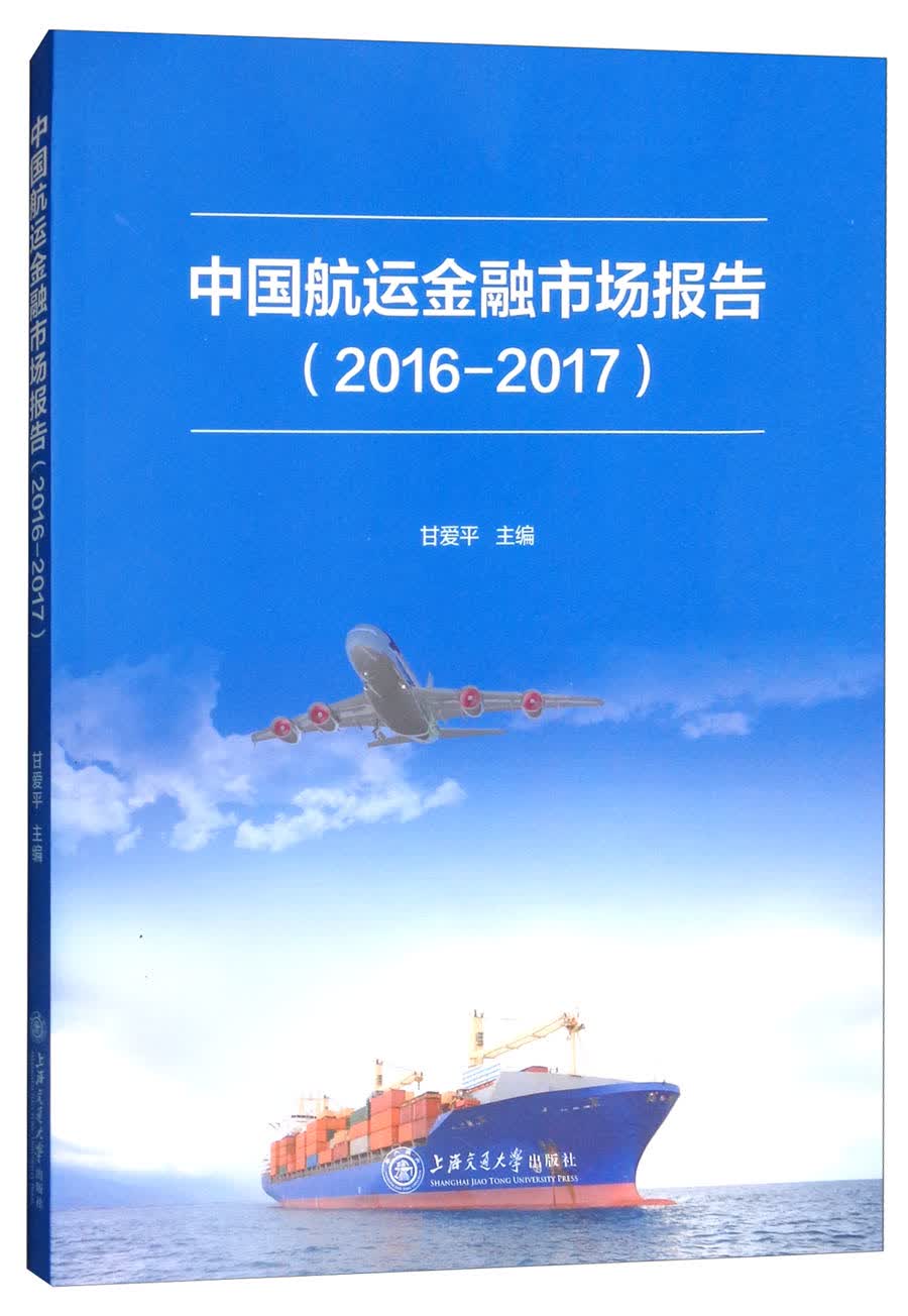 中国航运金融市场报告（2016-2017）