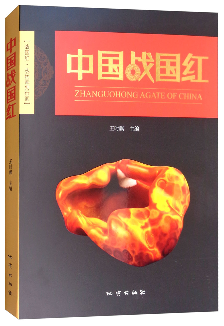 中国战国红
