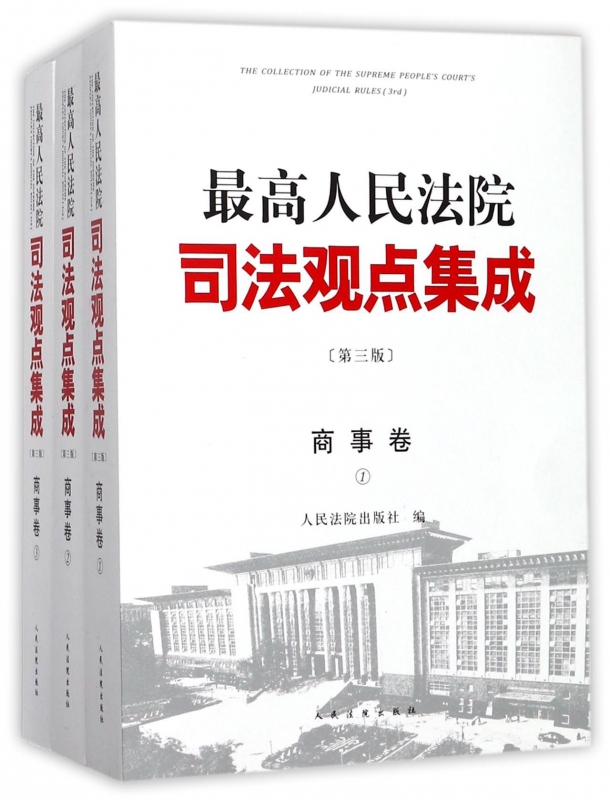 最高人民法院司法观点集成(商事卷共3册第3版)
