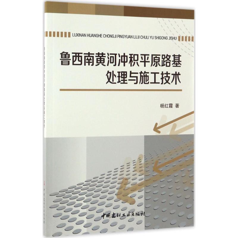鲁西南黄河冲积平原路基处理与施工技术