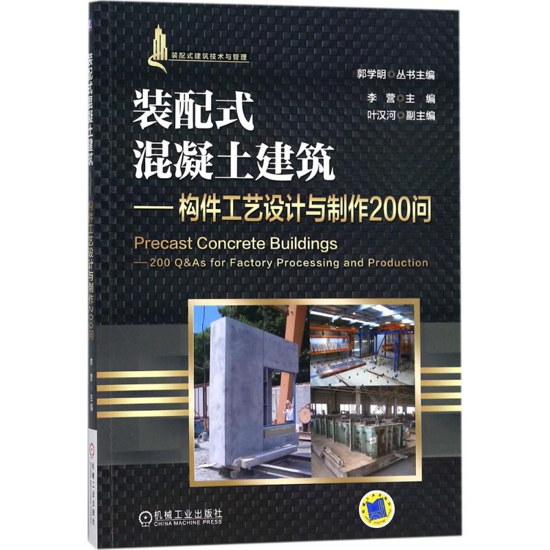 装配式混凝土建筑构件工艺设计与制作200问