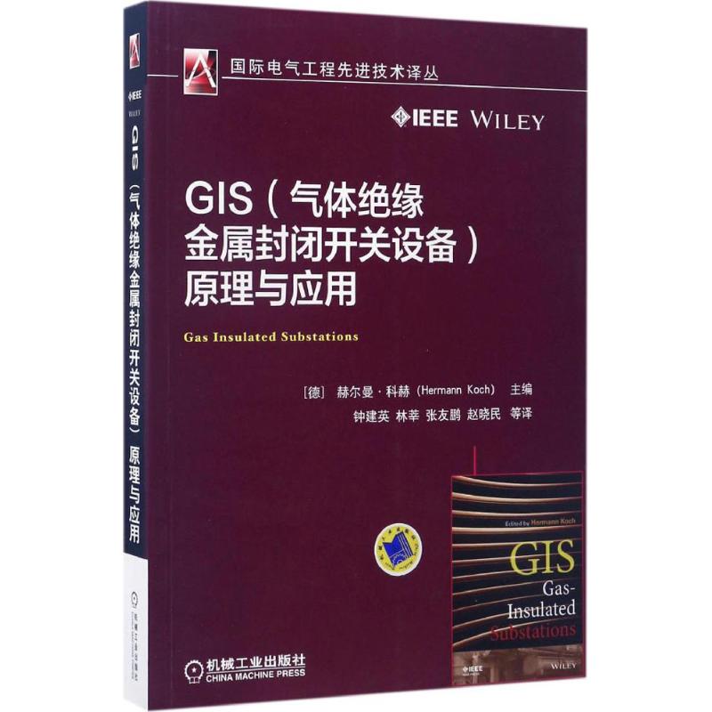 GIS(气体绝缘金属封闭开关设备)原理与应用