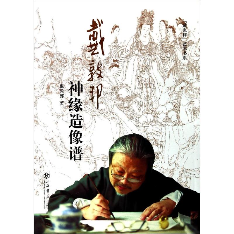 戴敦邦神缘造像谱