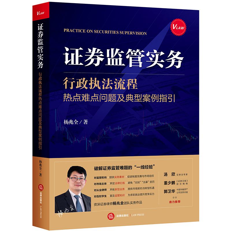 证券监管实务(行政执法流程热点难点问题及典型案例指引)