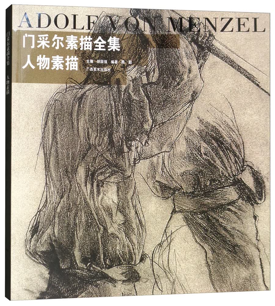 门采尔素描全集 人物素描