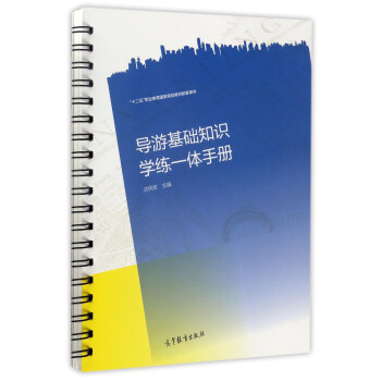 导游基础知识学练一体手册/“十二五”职业教育国家规划教材配套用书 沈民权 高等教育出版社
