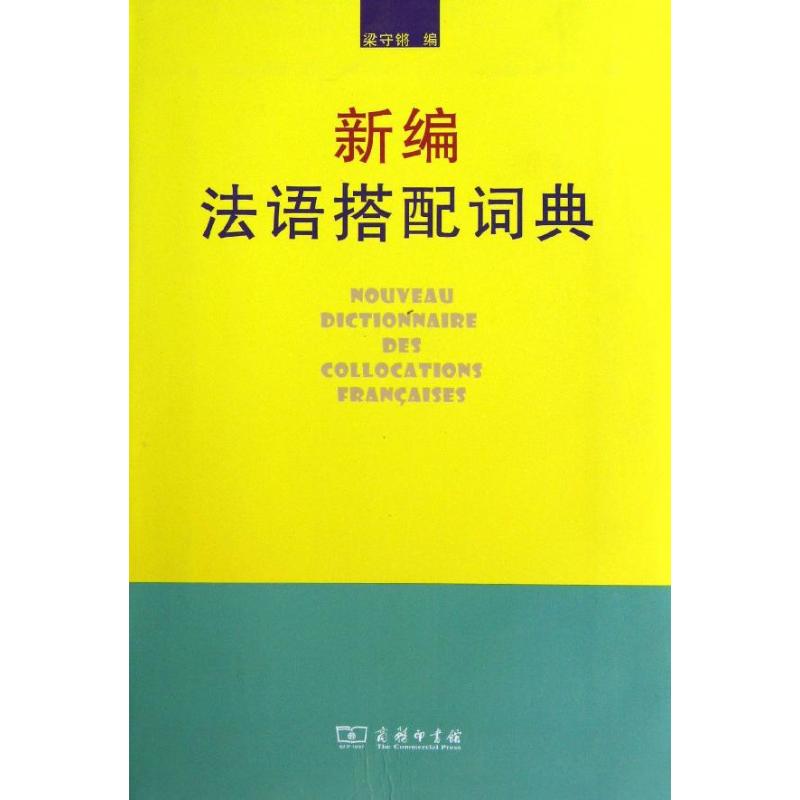 新编法语搭配词典