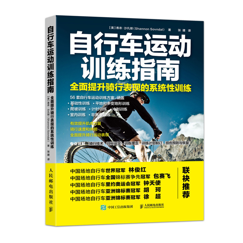 自行车运动训练指南 全面提升骑行表现的系统性训练(人邮体育出品)