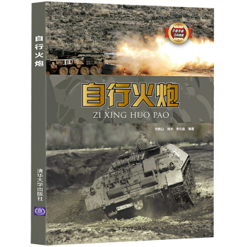 现货:自行火炮（武器装备百科典藏）  9787302453888