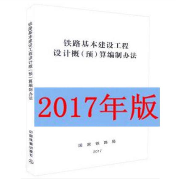 2017年 铁路基本建设工程设计概（预）算编制办法 （TZJ 1001-2017）铁路工程预算定额