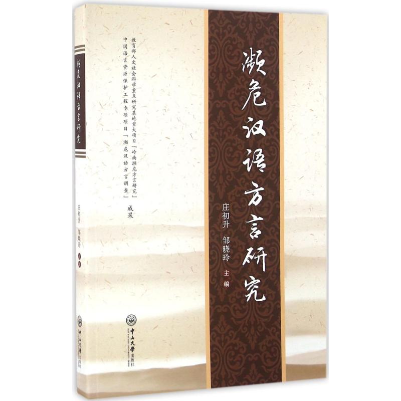 濒危汉语方言研究