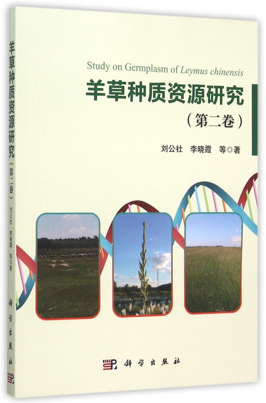 羊草种质资源研究(第2卷)