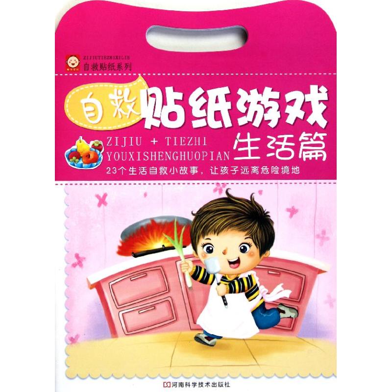 贴纸儿童生活篇/自救贴纸游戏 贴纸儿童