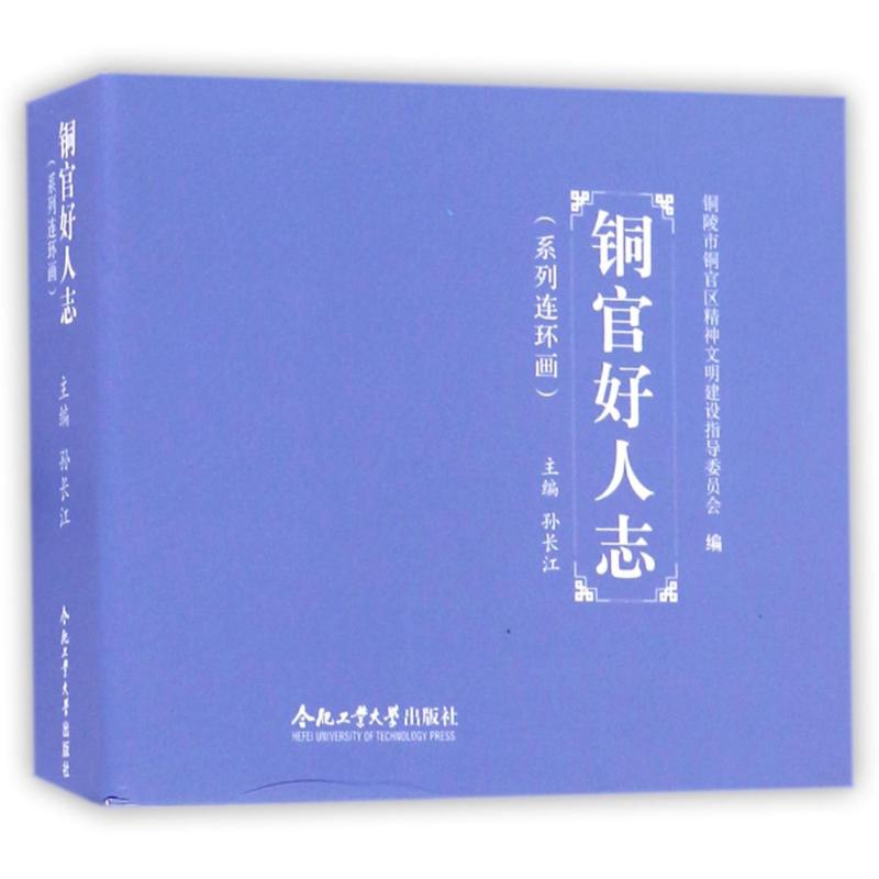 铜官好人志(连环画) 漫画书 卡通书 儿童书籍