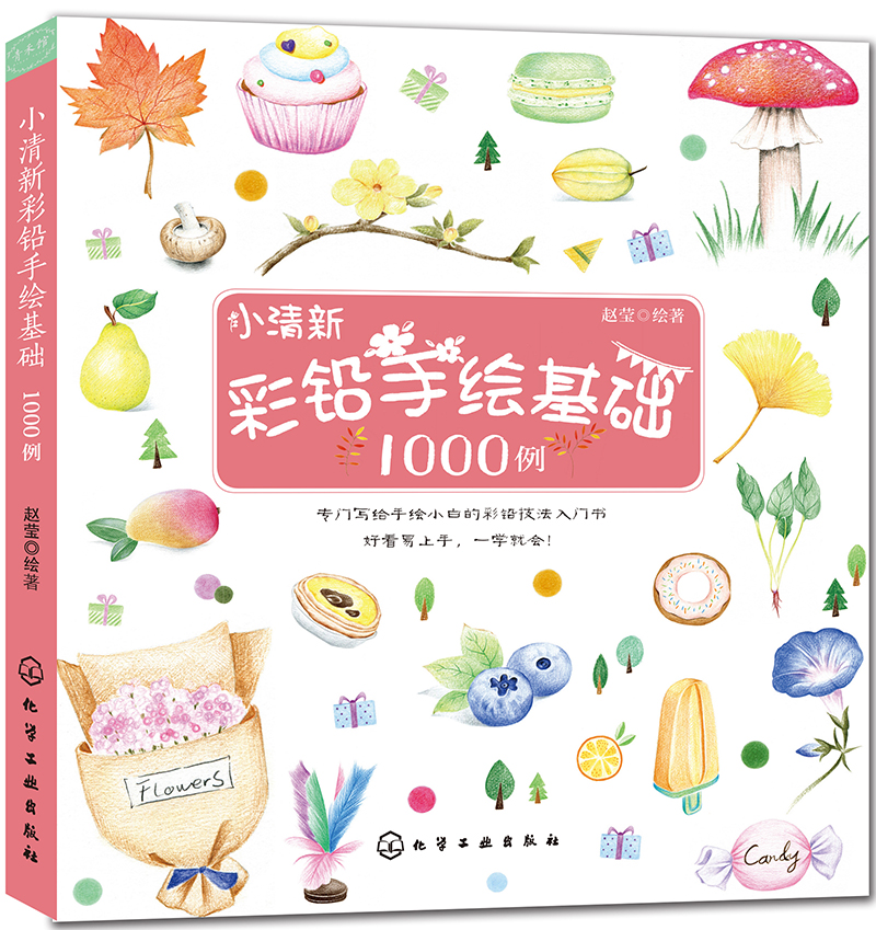 小清新彩铅手绘基础1000例