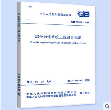 GB 50311-2016 综合布线系统工程设计规范