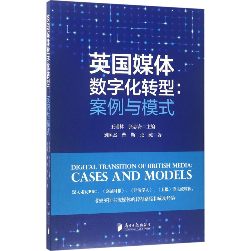 英国媒体数字化转型
