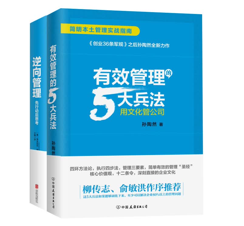 逆向管理+有效管理的5大兵法（套装共2册）