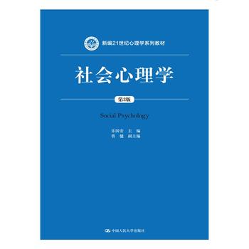 社会心理学(第3版)(新编21世纪心理学系列教材)