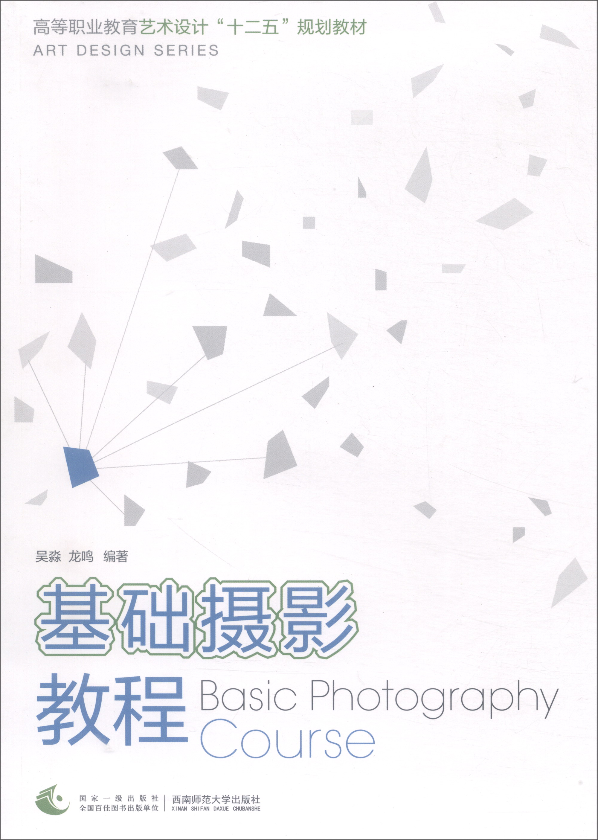 基础摄影教程/高等职业教育艺术设计十二五规划教材