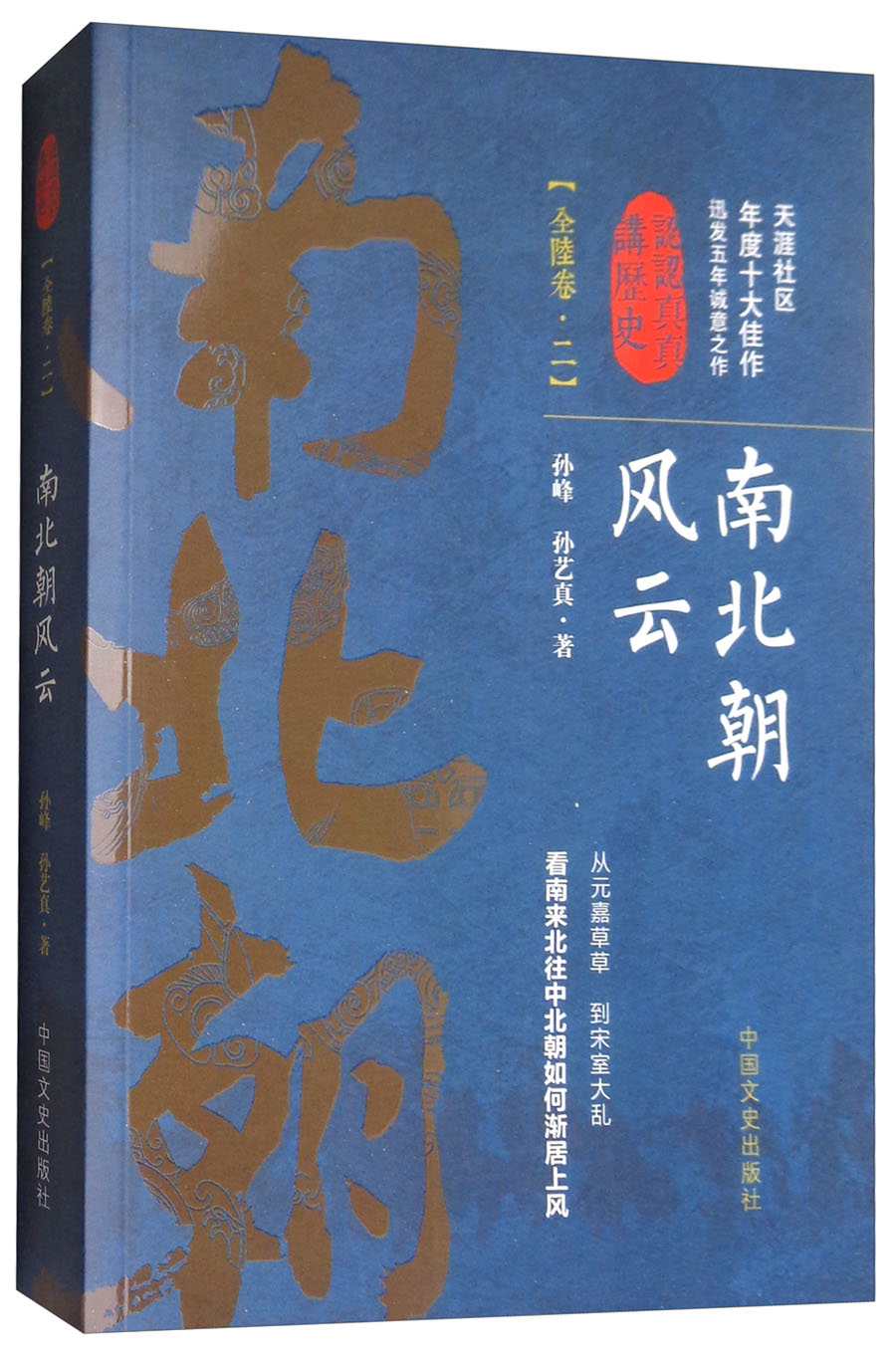 认认真真讲历史：南北朝风云（全陆卷二）