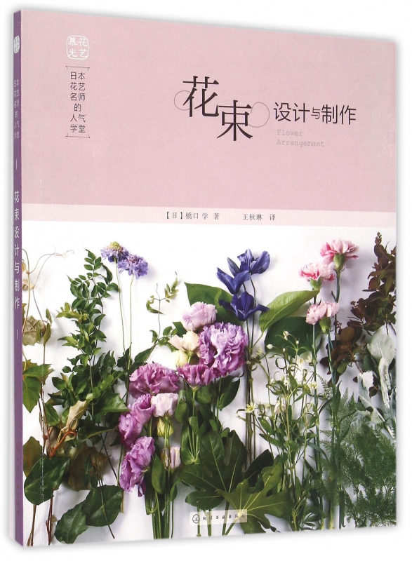 花束设计与制作(日本花艺名师的人气学堂)