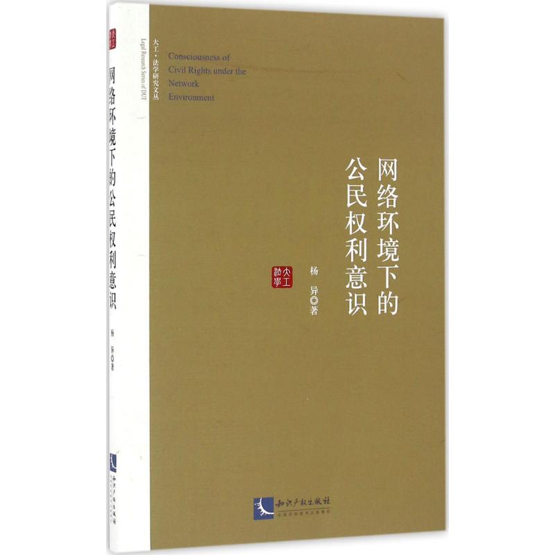 网络环境下的公民权利意识