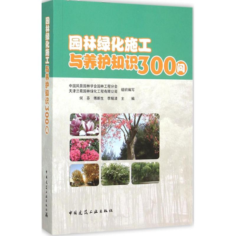 园林绿化施工与养护知识300问