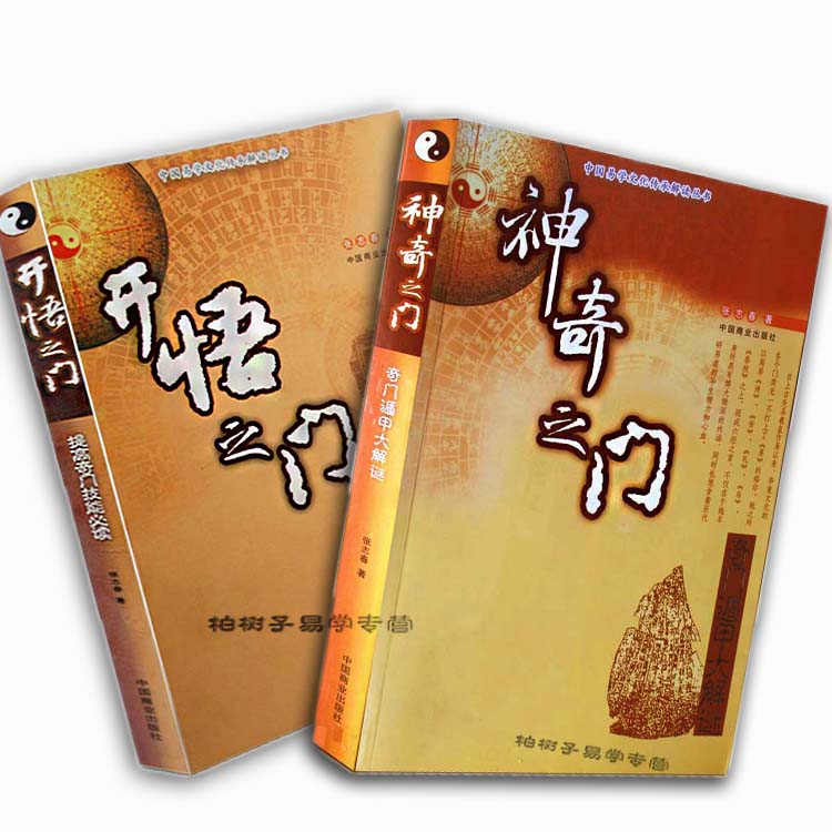 奇门遁甲入门教程套装 张志春大师 神奇开悟之门 2册 奇门术数书籍 玄学基础