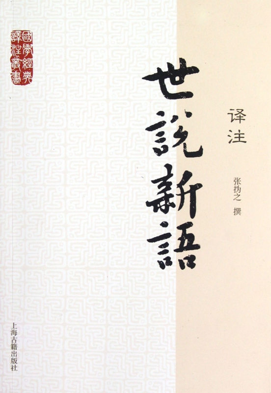 世说新语译注/国学经典译注丛书