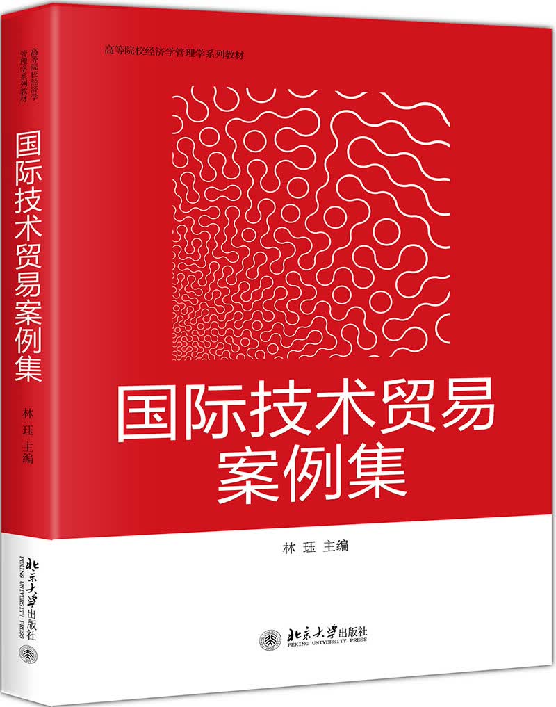 国际技术贸易案例集