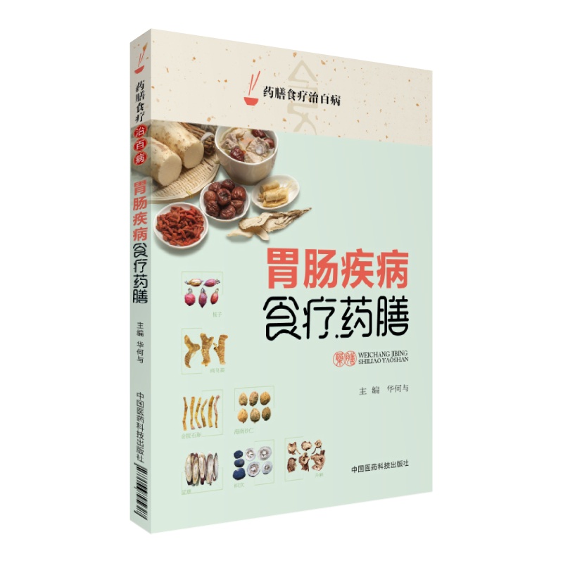 胃肠疾病食疗药膳（药膳食疗治百病）