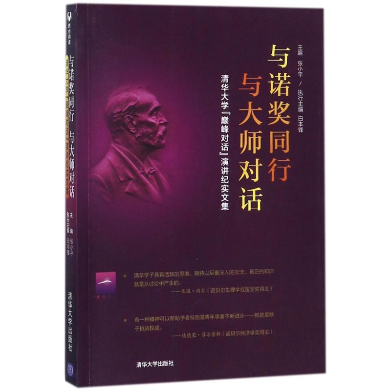 与诺奖同行,与大师对话