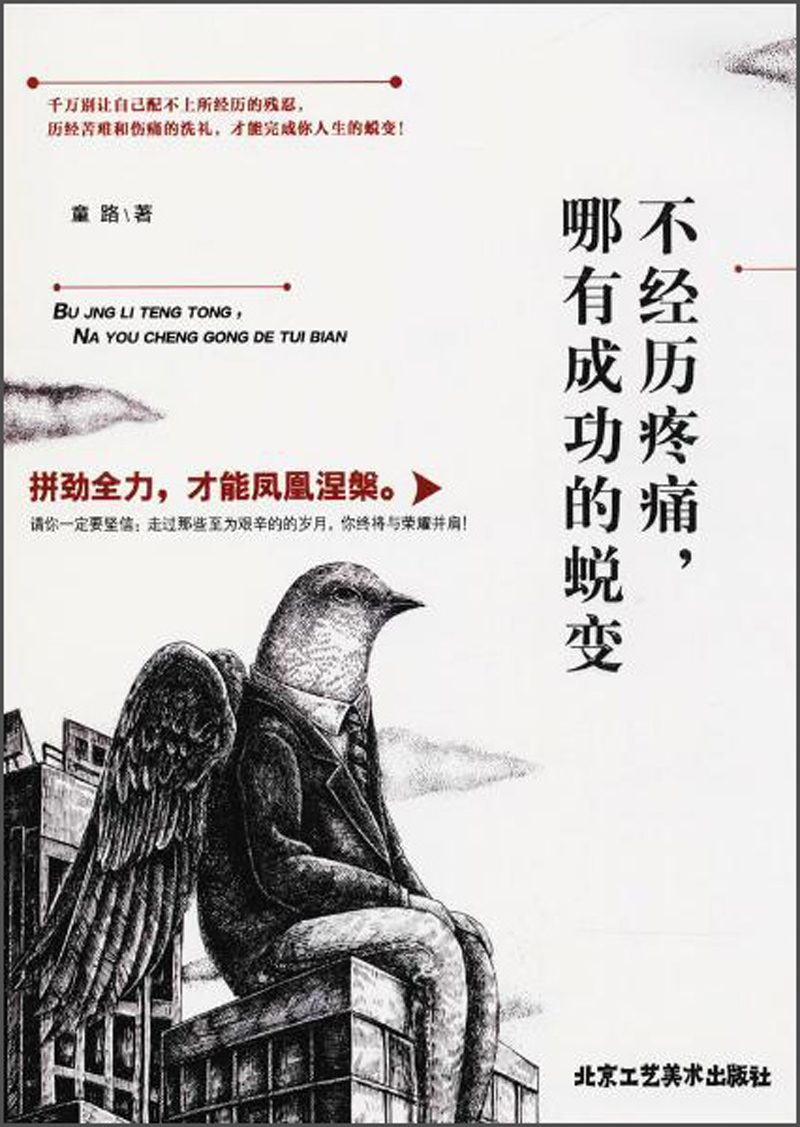 不经历疼痛,哪有成功的蜕变