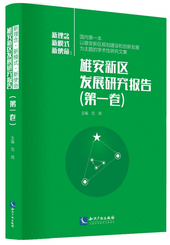 新理念新模式新使命--雄安新区发展研究报告(第1卷)