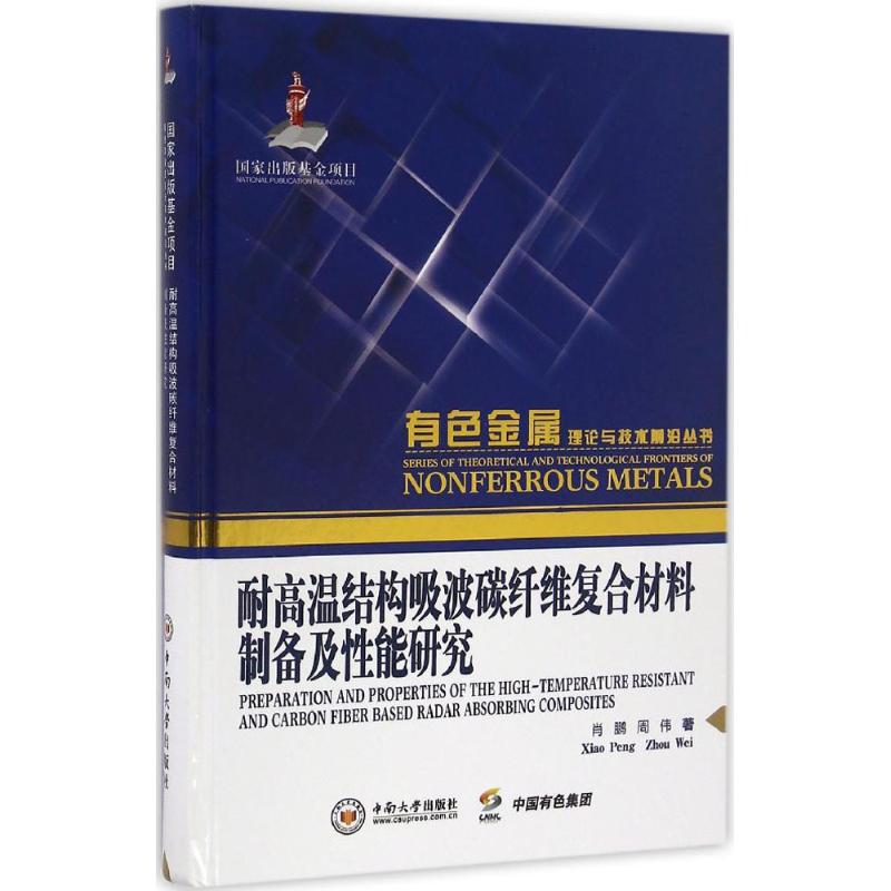 耐高温结构吸波碳纤维复合材料制备及性能研究
