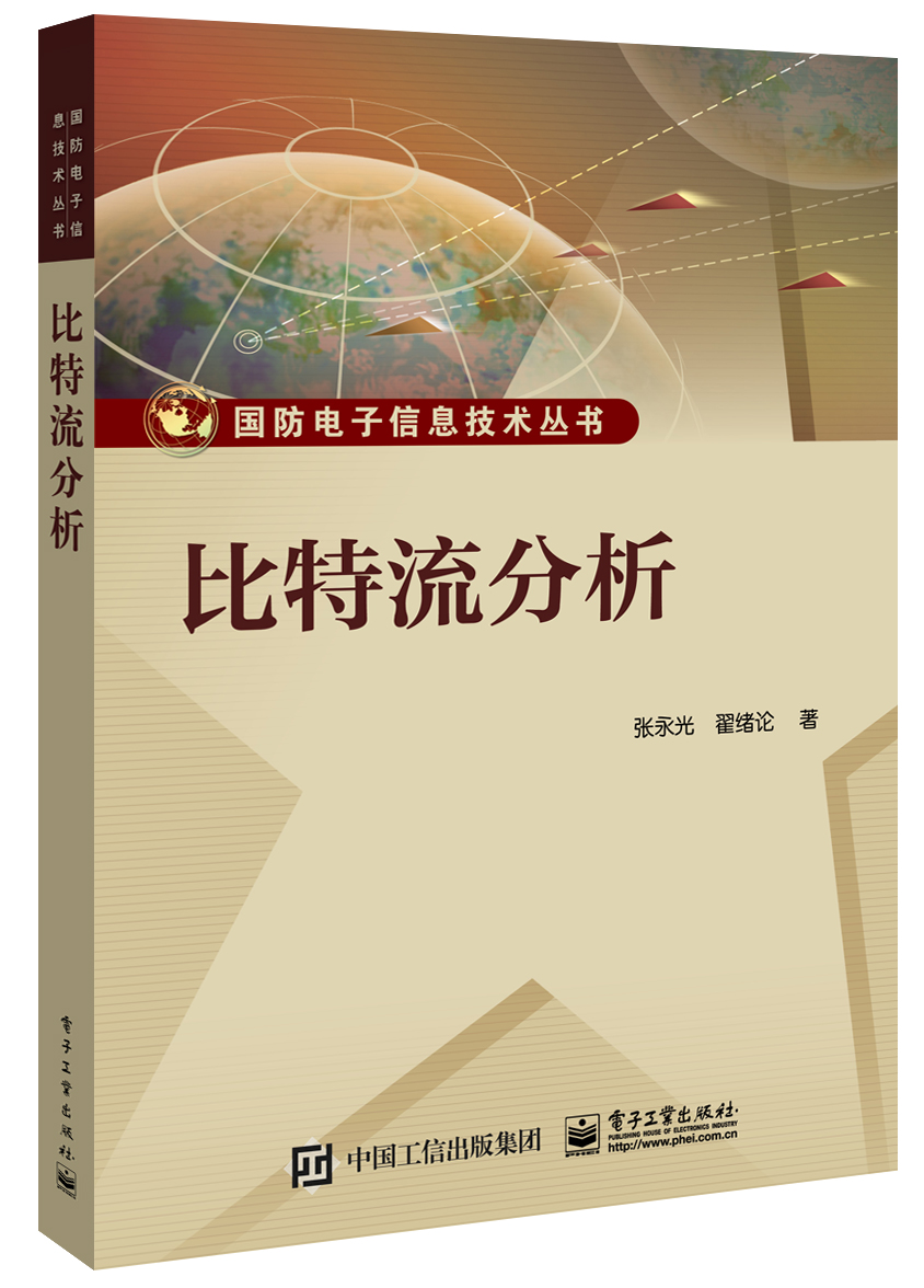 比特流分析
