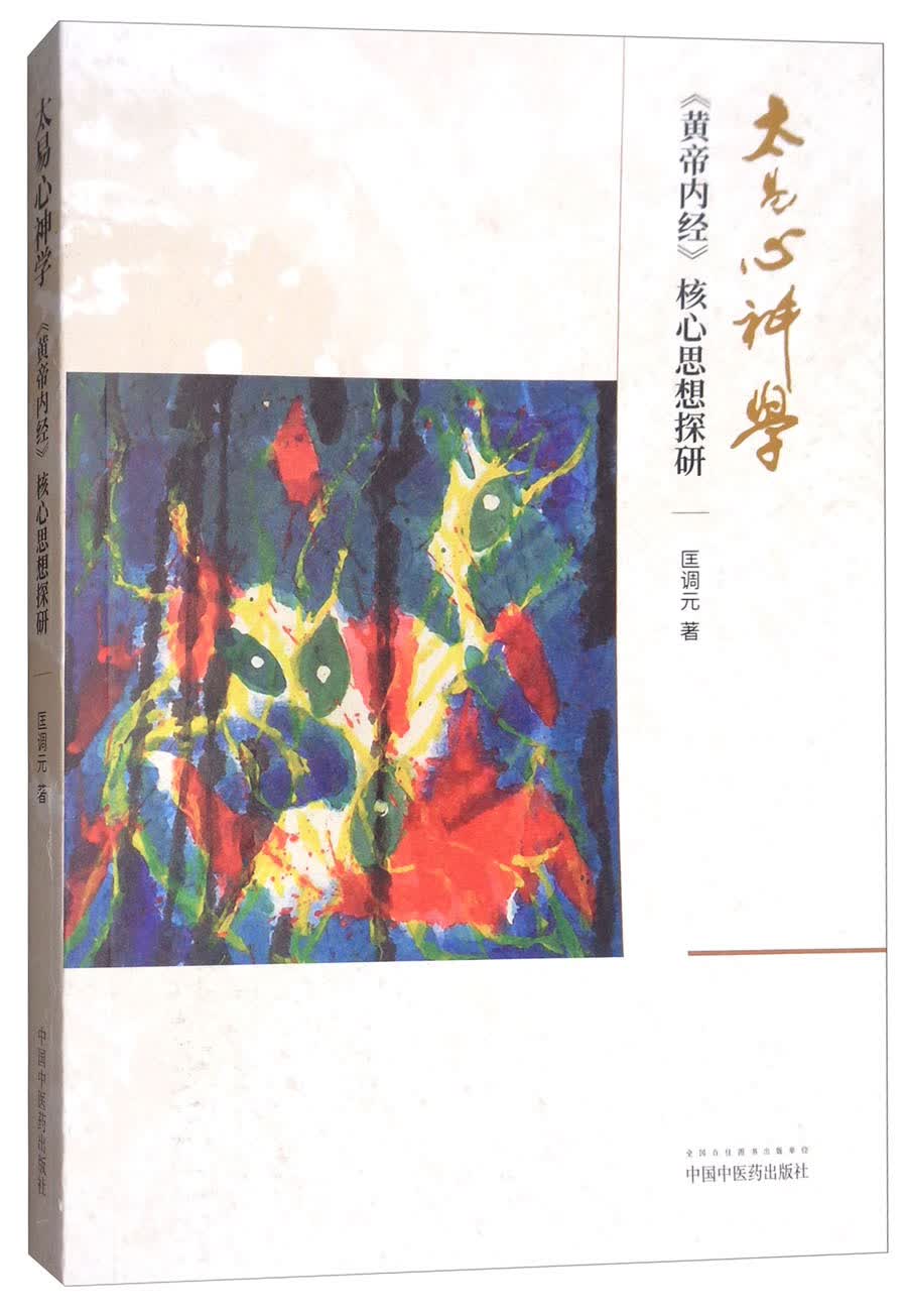 太易心神学：《黄帝内经》核心思想探研