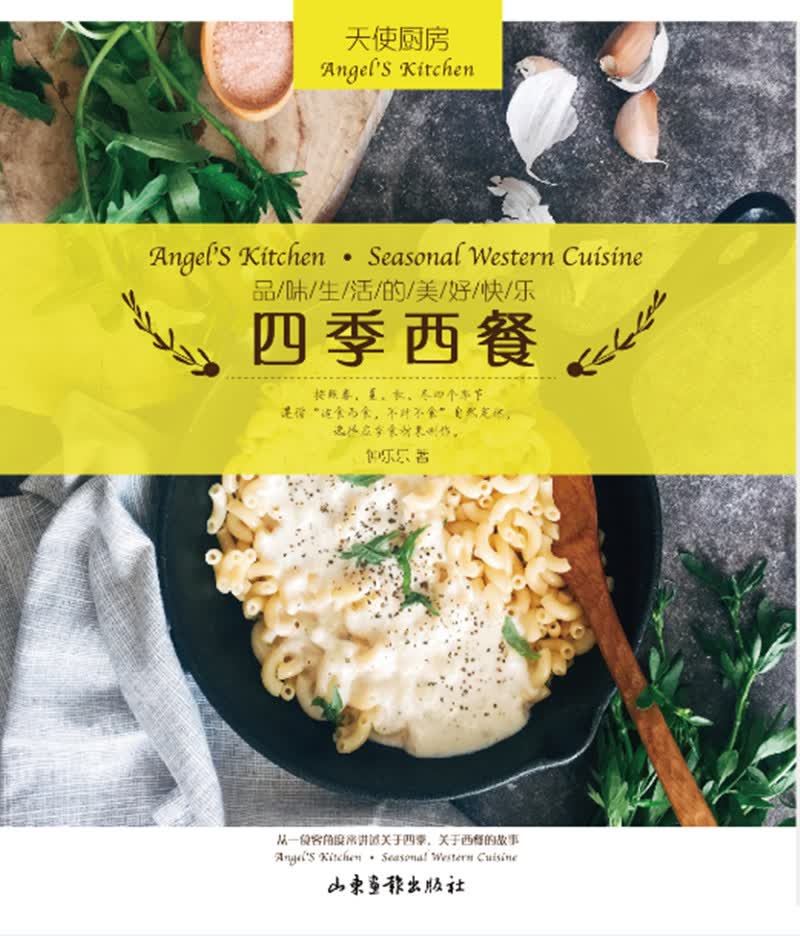 天使厨房 山东画报 9787547425909