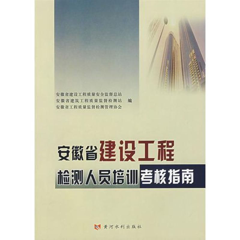 安徽省建设工程检测人员培训考核指南(建设工程质量检测人员培训丛书)